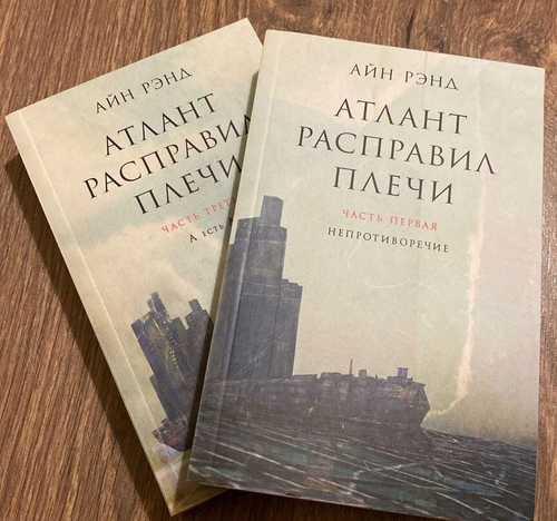 Книги "Атлант расправил плечи" первая и третья час