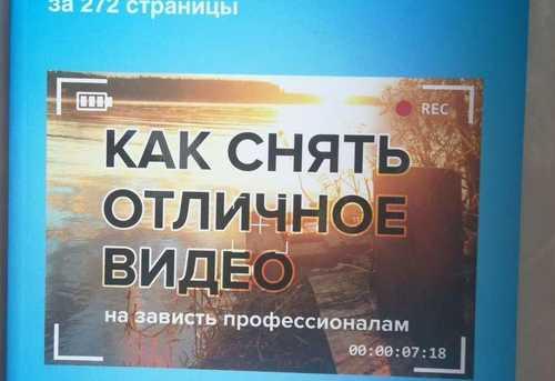 Стив Стокман "Как снять отличное видео"