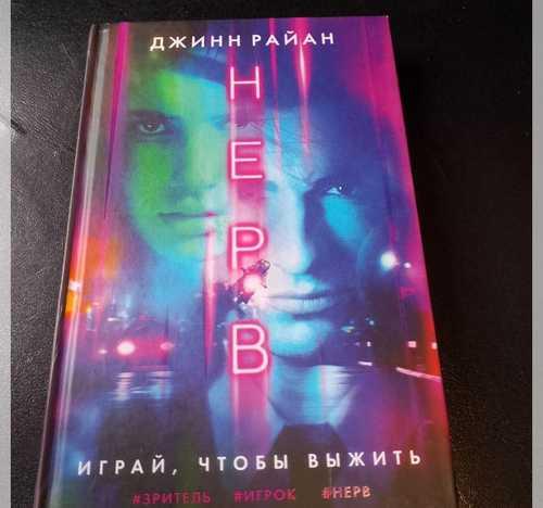 Книга для подростков "Нерв" 16 