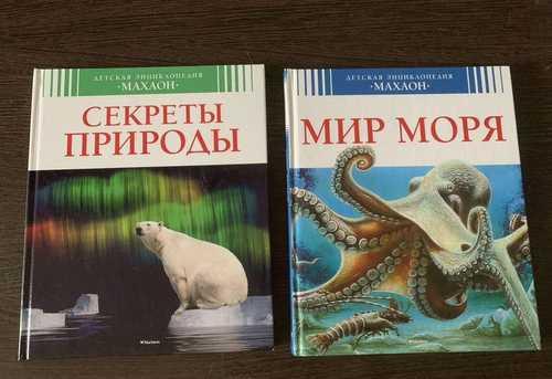 Энциклопедии «Мир моря», «Секреты природы»