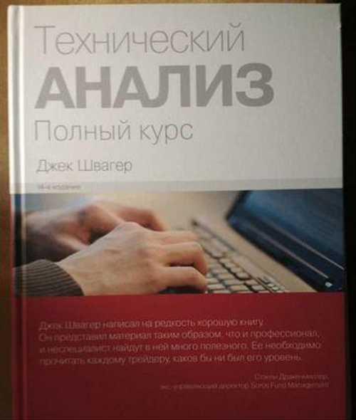 Джек швагер технический анализ. Технический анализ полный курс Джек Швагер. Книга технический анализ Джек Швагер. Д. Швагер «технический анализ. Полный курс». Джек Швагер технический анализ полный курс купить.