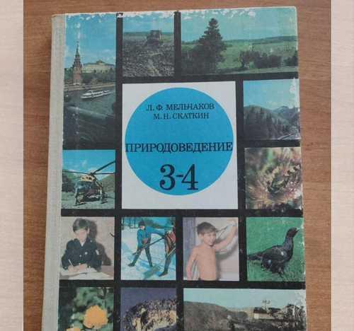 Учебник природоведение 3-4 класс СССР