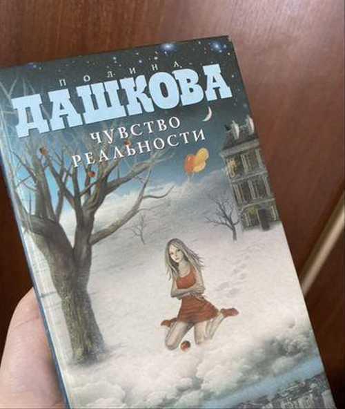 дашкова книги. книга аст чувство реальности. дашкова чувство реальности. закон реальности чувств. полина дашкова детективы.