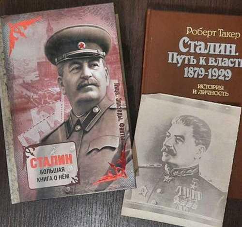 Книги про Сталина