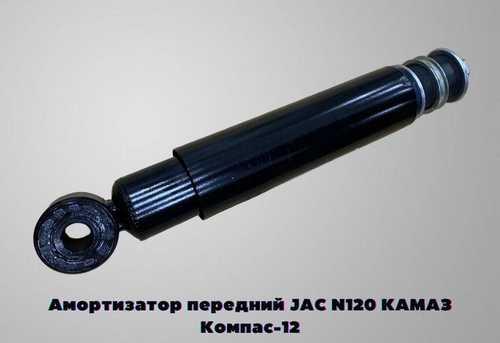 Амортизатор передний JAC N120 камаз Компас-12