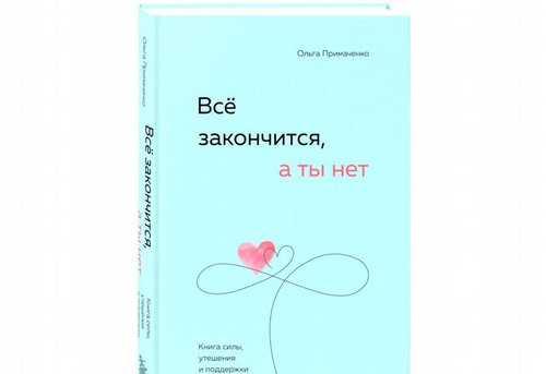 Примаченко Ольга - Всё закончится а ты нет