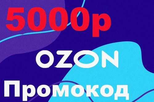 Озон селлер 5000р промокод