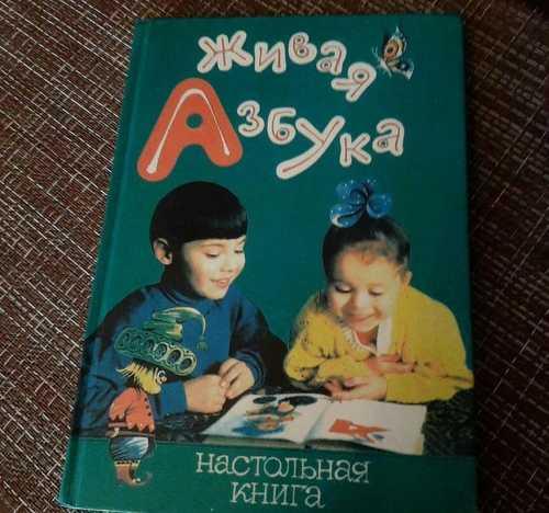 Детская книга Живая Азбука