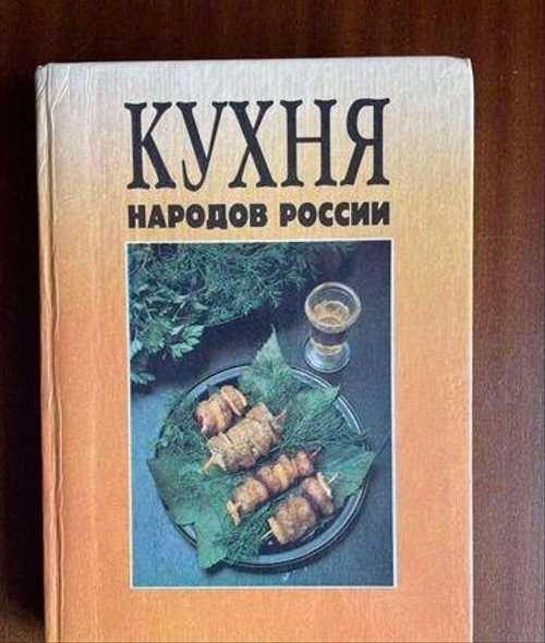 Книга «Кухня народов России. Путешествие по Уралу»