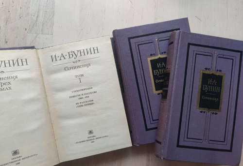 Бунин. Собрание сочинений в 3 томах. 1982