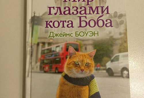 Мир глазами кота Боба - Джеймс Боуэн