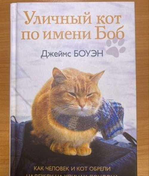 Книги про кота Боба купить | Хобби | Festima.Ru – частные объявления