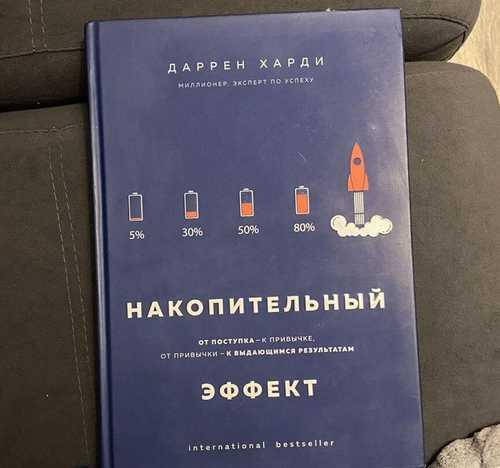 Накопительный эффект книга