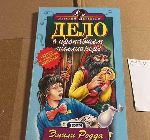 Эмили Родда / Дело о пропавшем миллионере