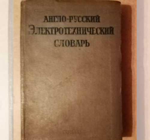 Словарь англо-русский электротехнический 1938 г