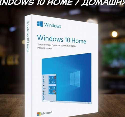 Windows 10 Home / Домашняя / ключ активации