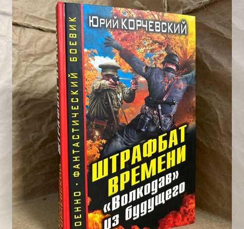 Штрафбат времени. "Волкодав" из будущего. Корчевск