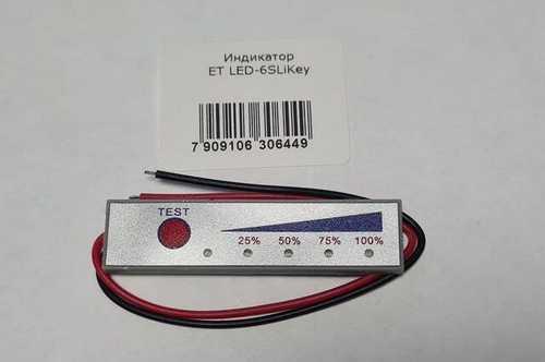Индикатор заряда батареи ET LED-6SLiKey
