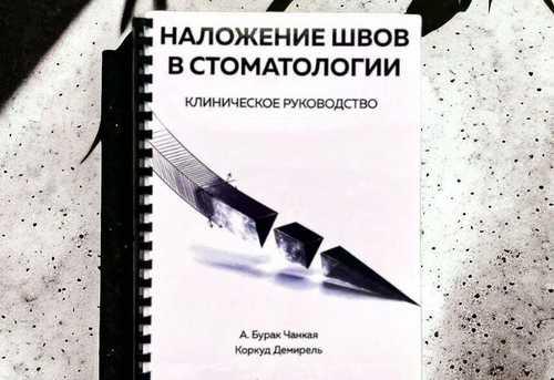 Наложение швов в стоматологии