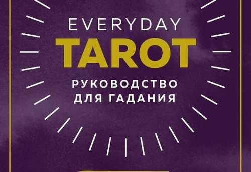 Everyday Tarot. Таро на каждый день в подарочном ф