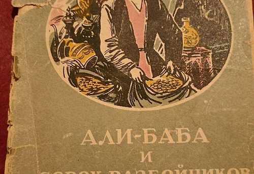 Али-Баба и сорок разбойников 48 год СССР книга