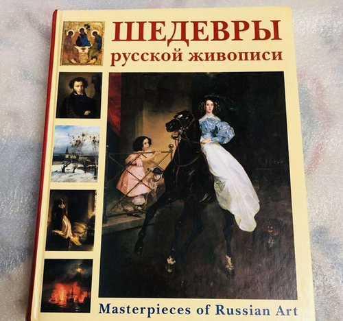 Книга "Шедевры русской живописи"