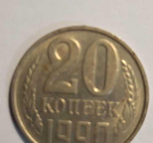 20 копеек 1990 г