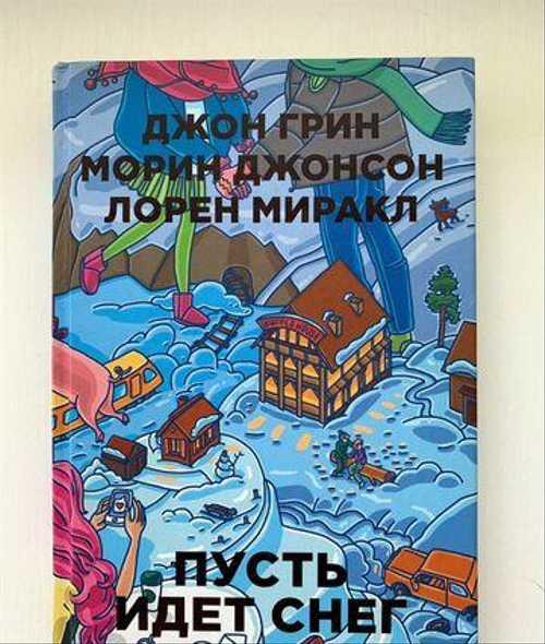 Книга Джон Грин «Пусть идет снег»