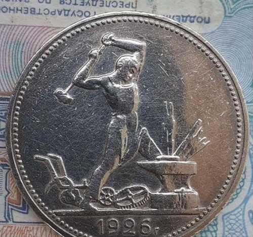 Один полтинник 1926 года
