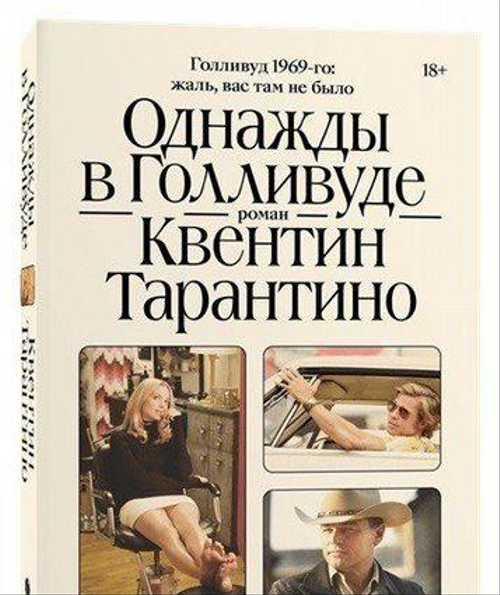 Книга «Однажды в Голливуде»