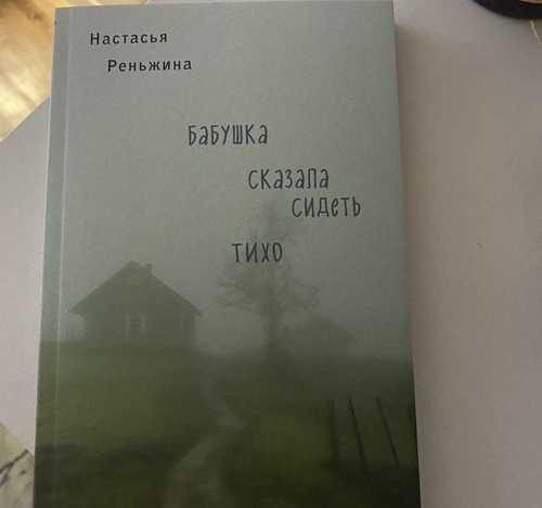 Книга Бабушка сказала сидеть тихо