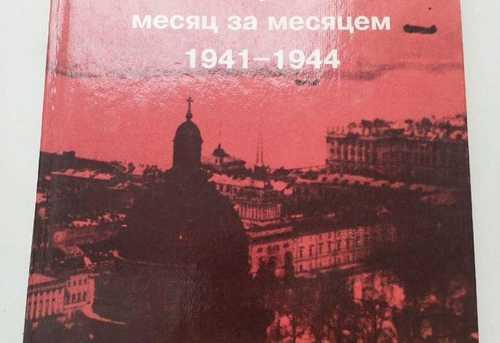 Ленинград в борьбе месяц за месяцем 1941-1944