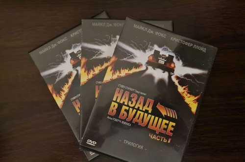 Трилогия Назад в будущее на DVD