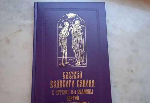 Служба Великого Канона. В четверг 5 седмицы