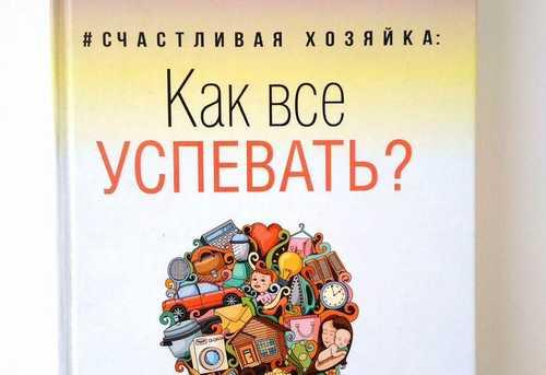 Книга Как все успевать