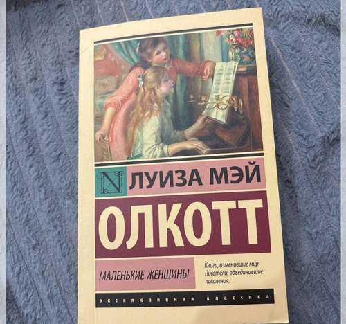 Маленькие женщины книга луиза мэй олкотт