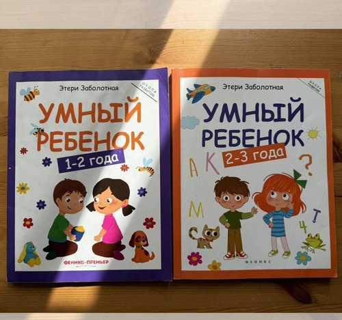 Этери Заболотная Умный ребенок книги детские