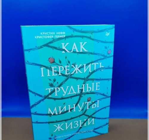 Как пережить трудные минуты жизни. Целительное