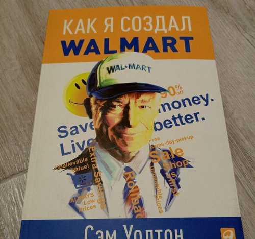 Сэм Уолтон Как я создал Walmart