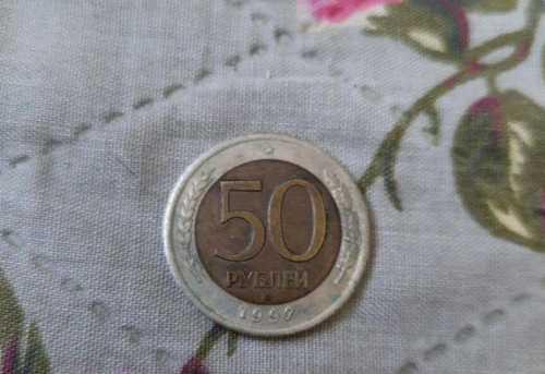 Монета 50р 1992 года