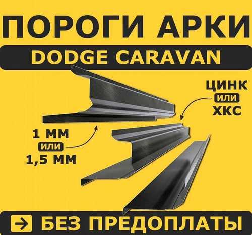 Пороги Dodge Caravan ремонтные правый / левый
