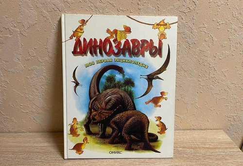 Книга для мальчиков динозавры хищники животные