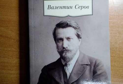 Копшицер М. И. Валентин Серов