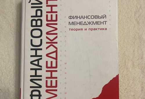 Финансовый менеджмент Ковалев В.В