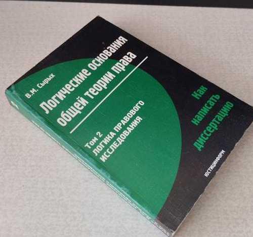 Логические основания общей теории права. Т.2. 2004