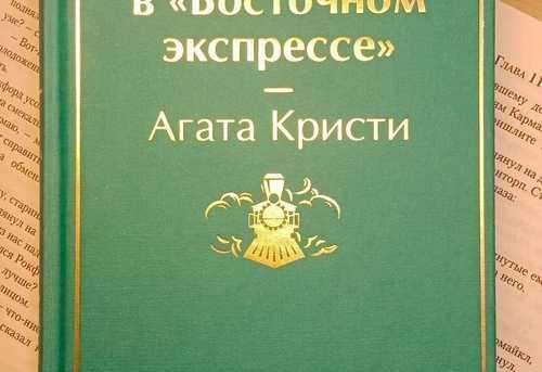 Убийство в восточном экспрессе" Агата Кристи