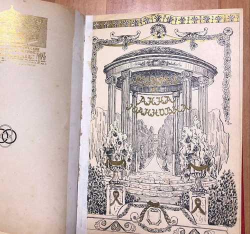 Русская Быль. Вокруг трона. 1909г