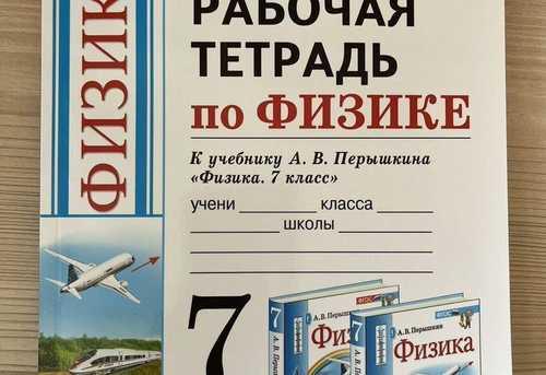 Рабочая тетрадь по физике 7 класс