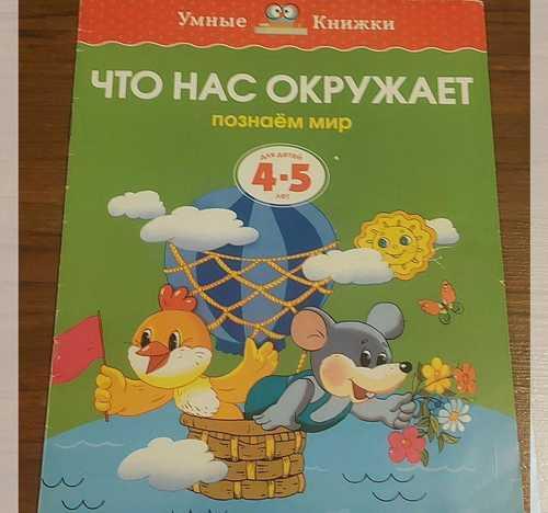 Развивающая книжка 4-5 лет. Времена года