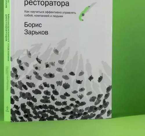 Менеджмент глазами ресторатора Борис Зарьков